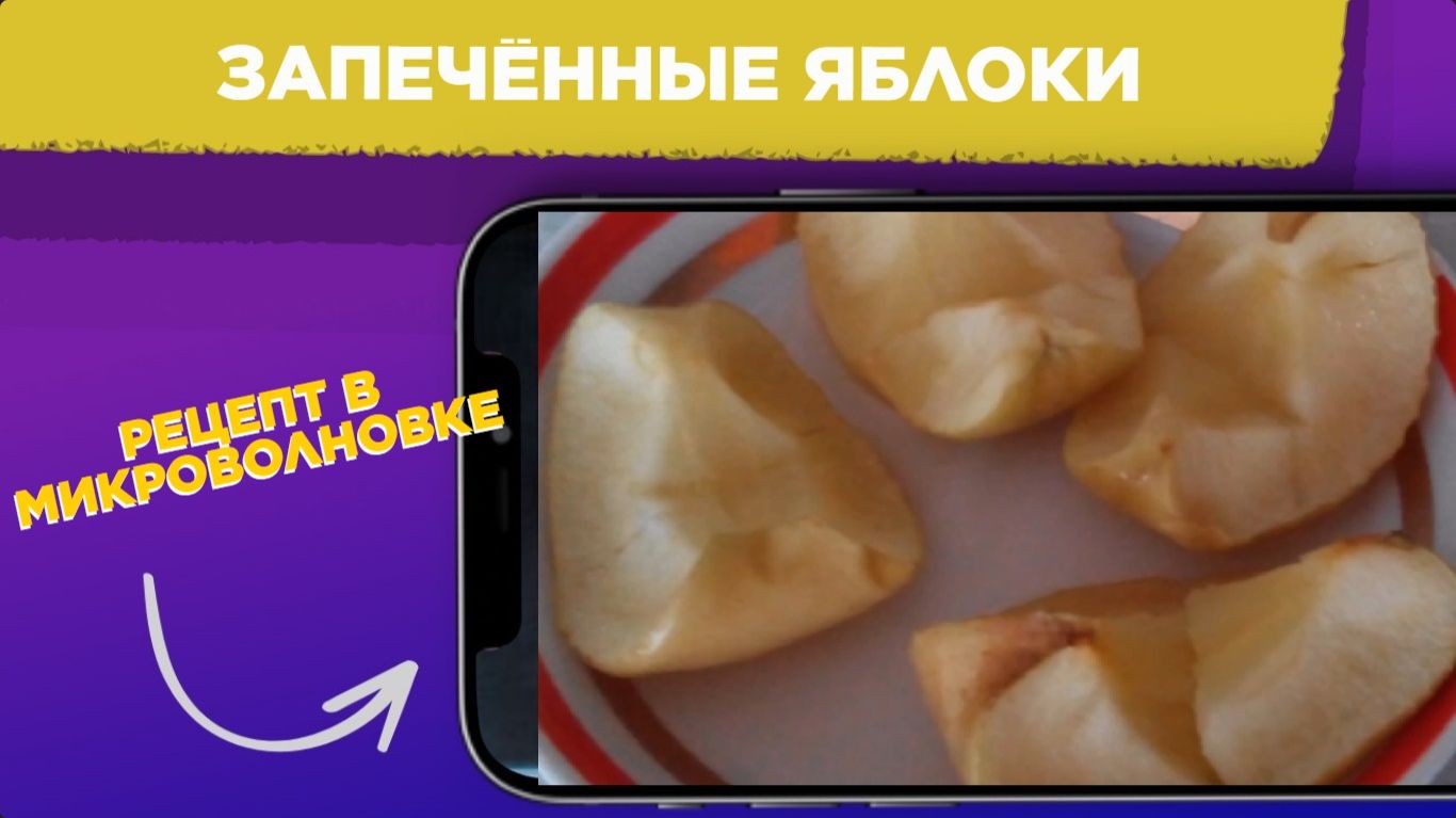 Как ЗАПЕЧЬ ЯБЛОКИ в микроволновке / РЕЦЕПТ запечённых ЯБЛОК
