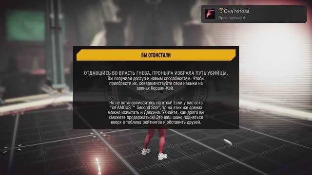 inFAMOUS First Light Она готова (Секретный)