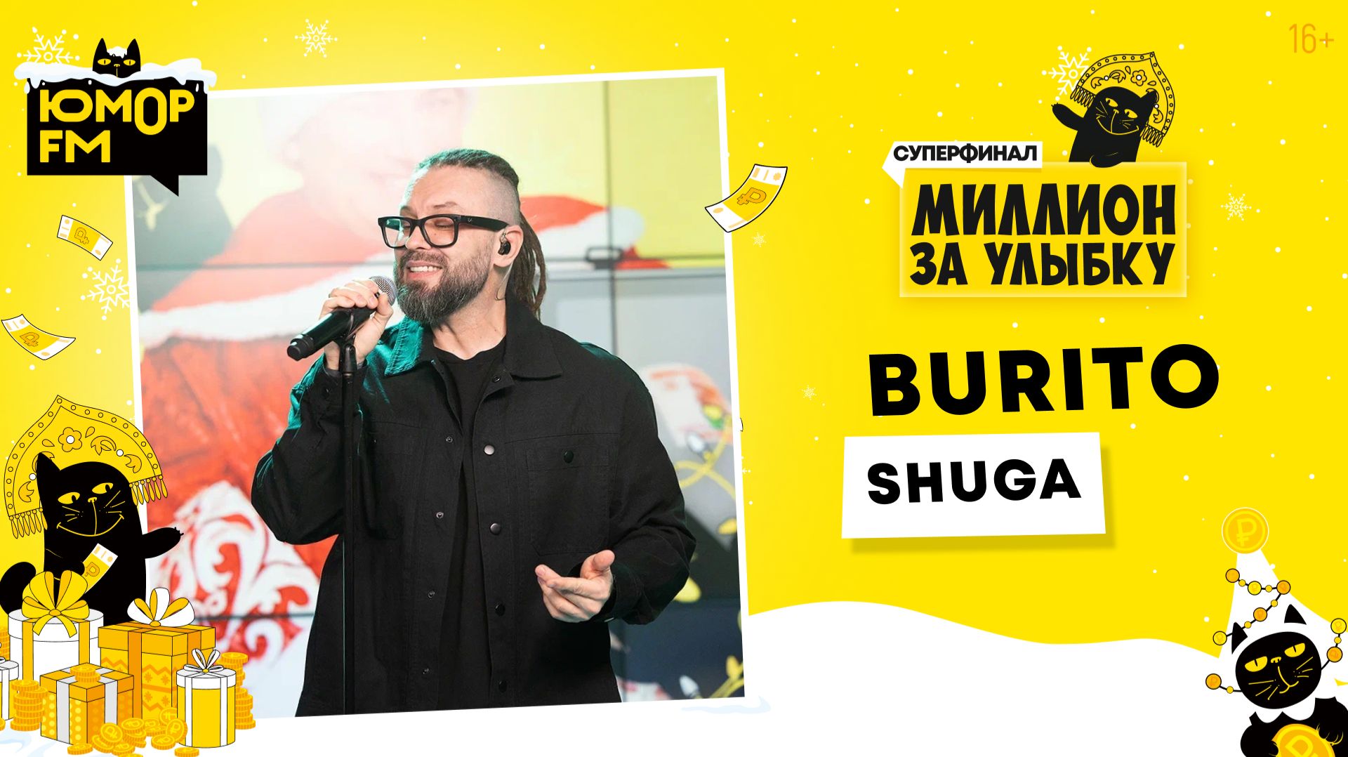 Burito - Sugar / Суперфинал игры «Миллион за улыбку» (2025)