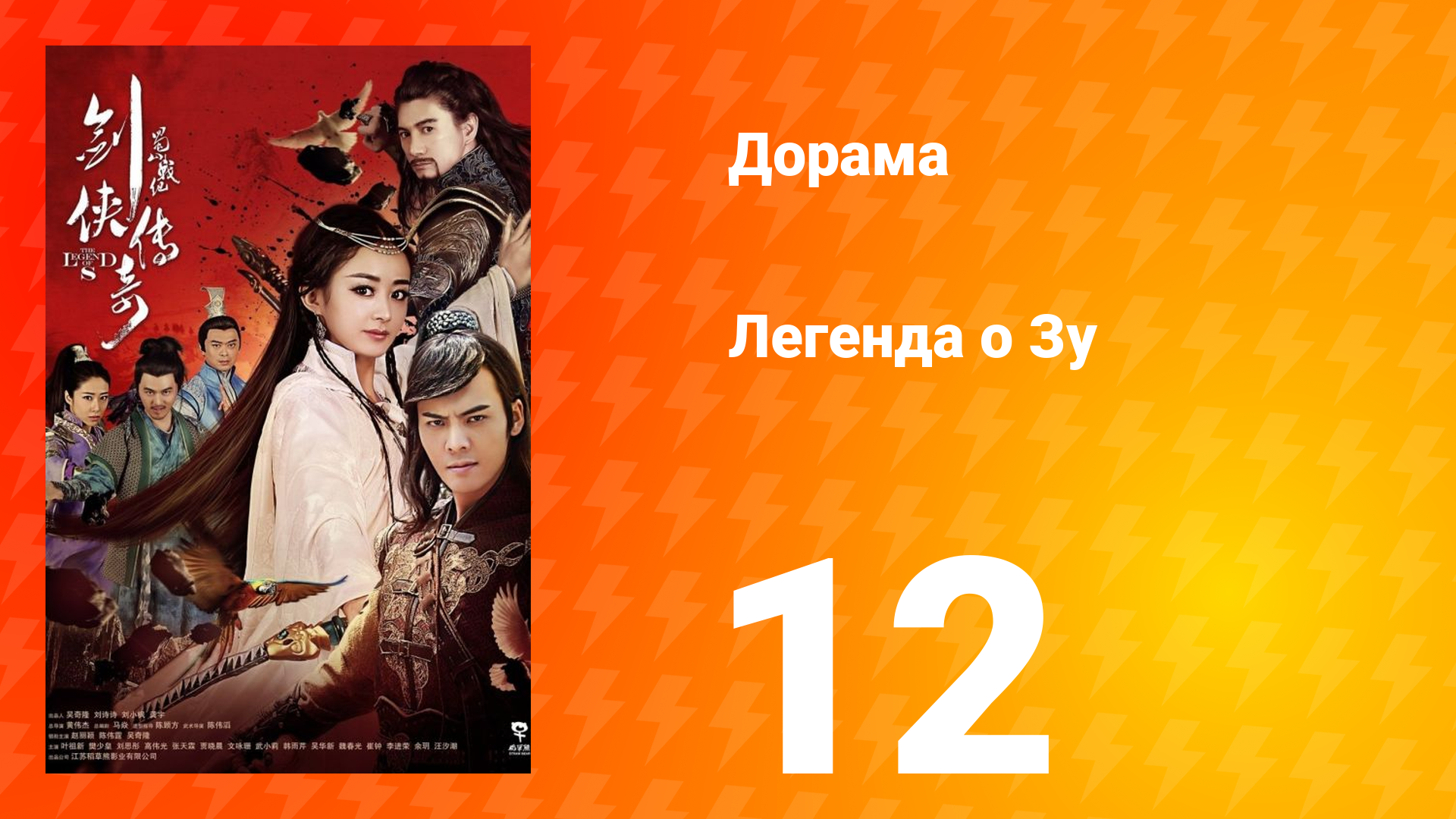Легенда о Зу 1 сезон 12 серия