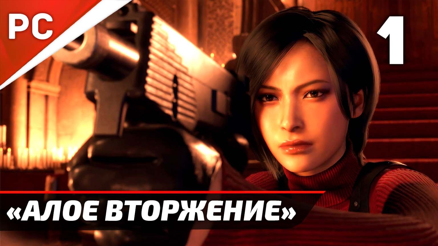 «Алое Вторжение» Resident Evil 4: Separate Ways (Два Пути) Прохождение — Часть 1