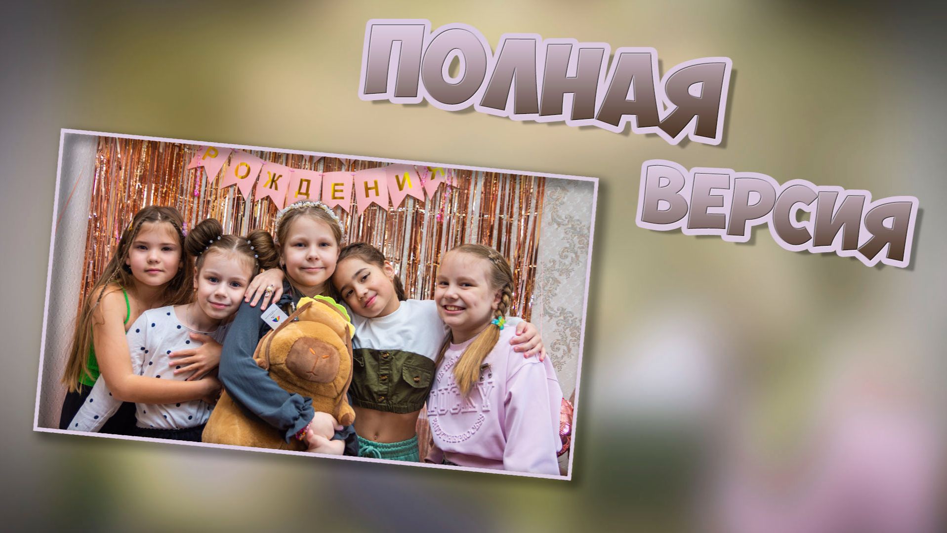 Настя День Рождения