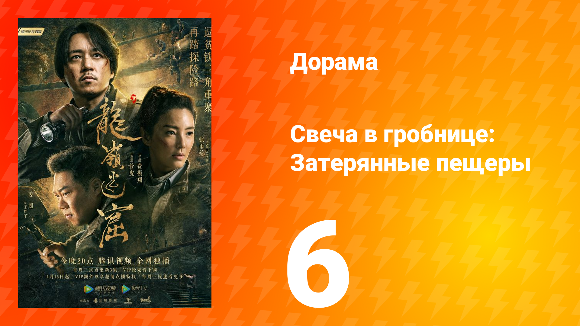 Свеча в гробнице: Затерянные пещеры 1 сезон 6 серия