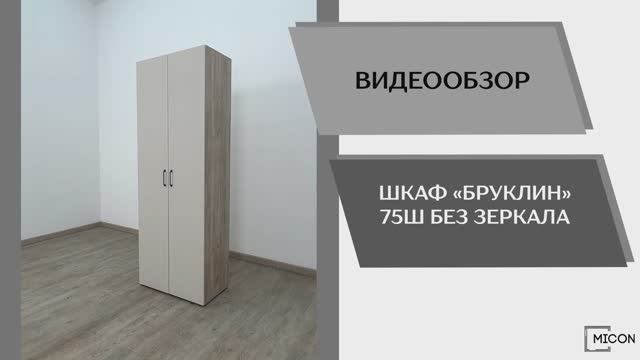 Micon Видео обзор. Шкаф Бруклин 75Ш без зеркала.
