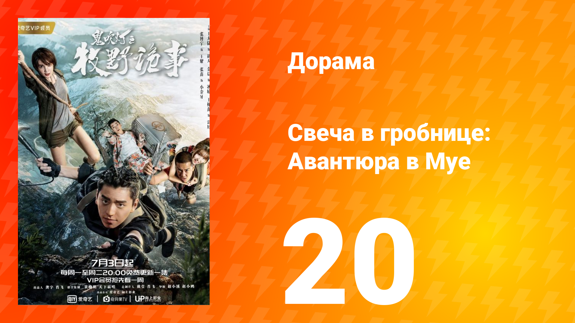 Свеча в гробнице: Авантюра в Муе 1 сезон 20 серия