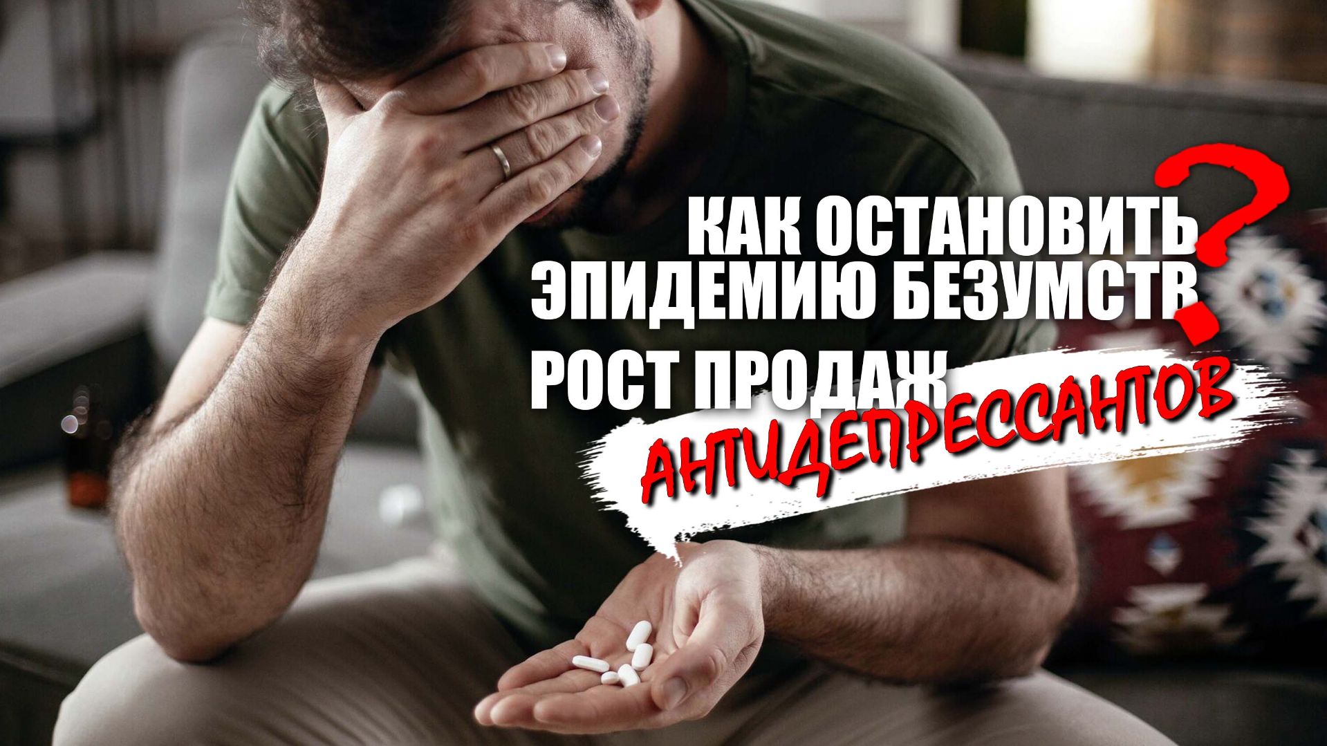 Рост продаж антидепрессантов! Как остановить эпидемию безумств?