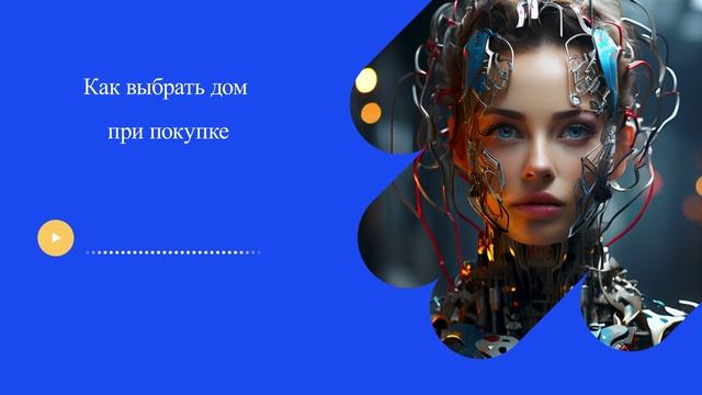 Как выбрать дом при покупке