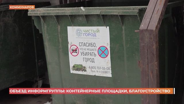 Объезд информгруппы администрации Пролераского района: контейнерные площадки и благоустройство