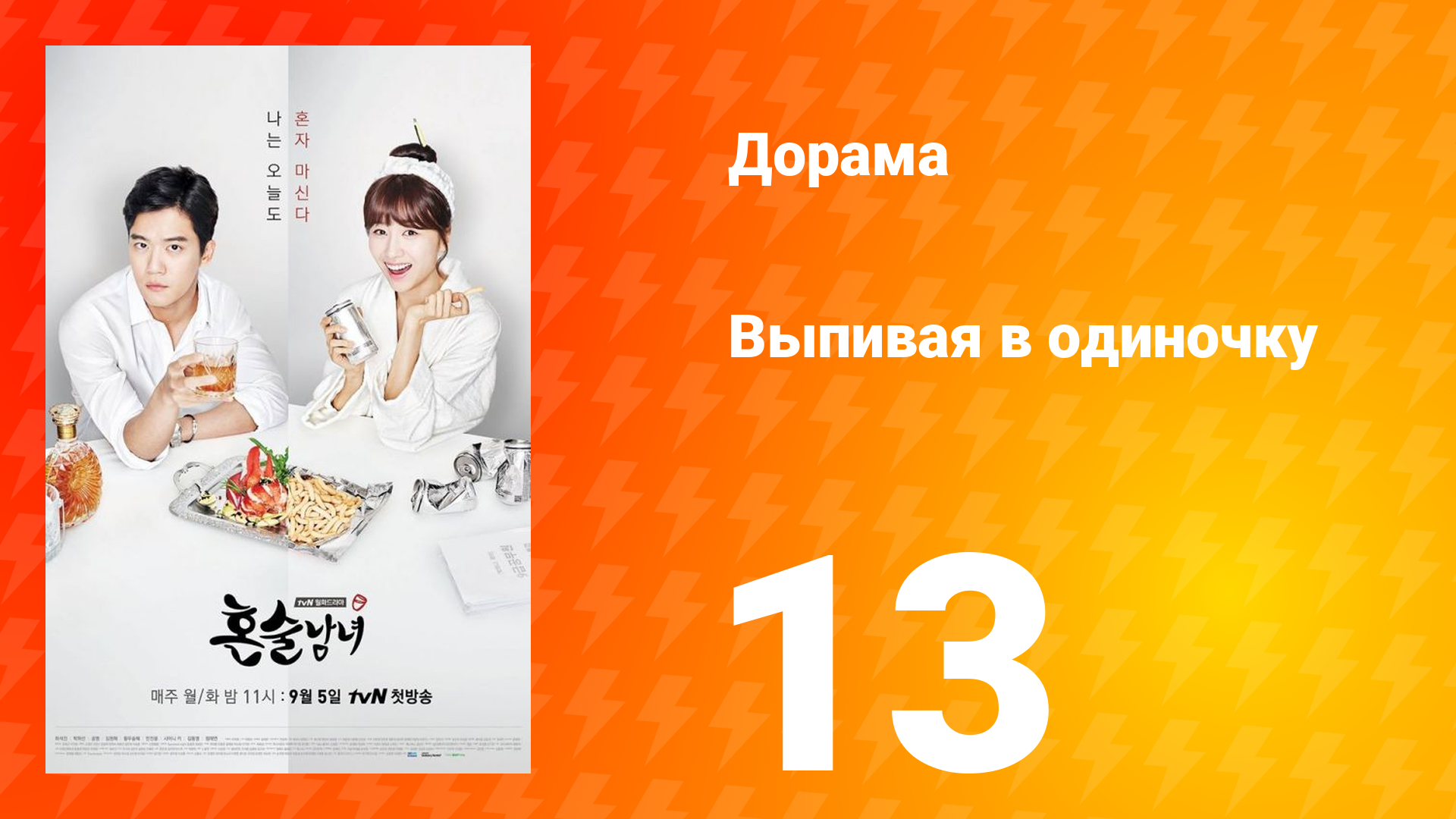 Выпивая в одиночку 1 сезон 13 серия