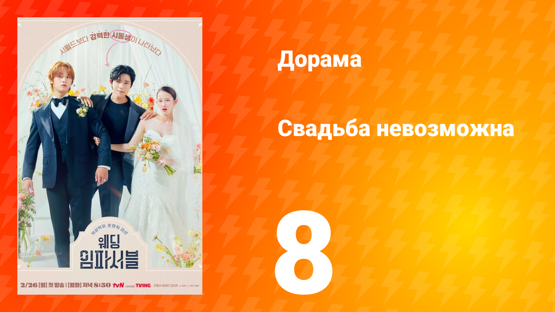 Свадьба невозможна 1 сезон 8 серия