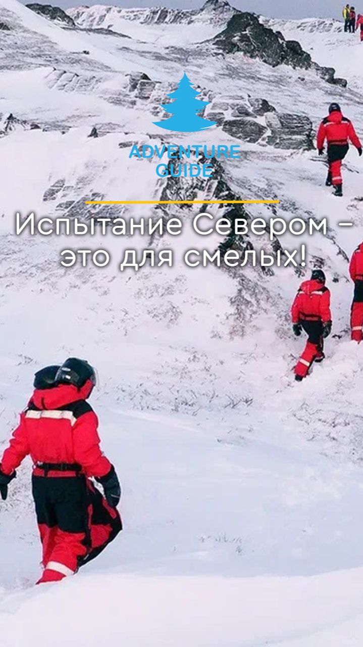 Испытание Севером – это для смелых! #снегоходы