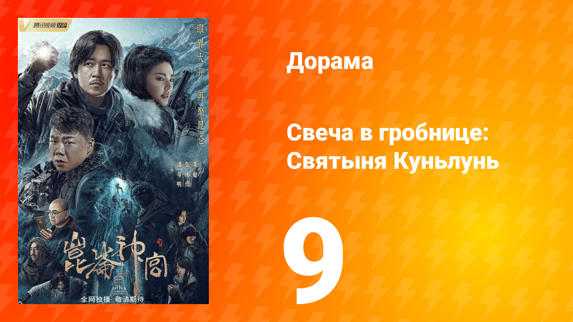 Свеча в гробнице: Святыня Куньлунь 1 сезон 9 серия
