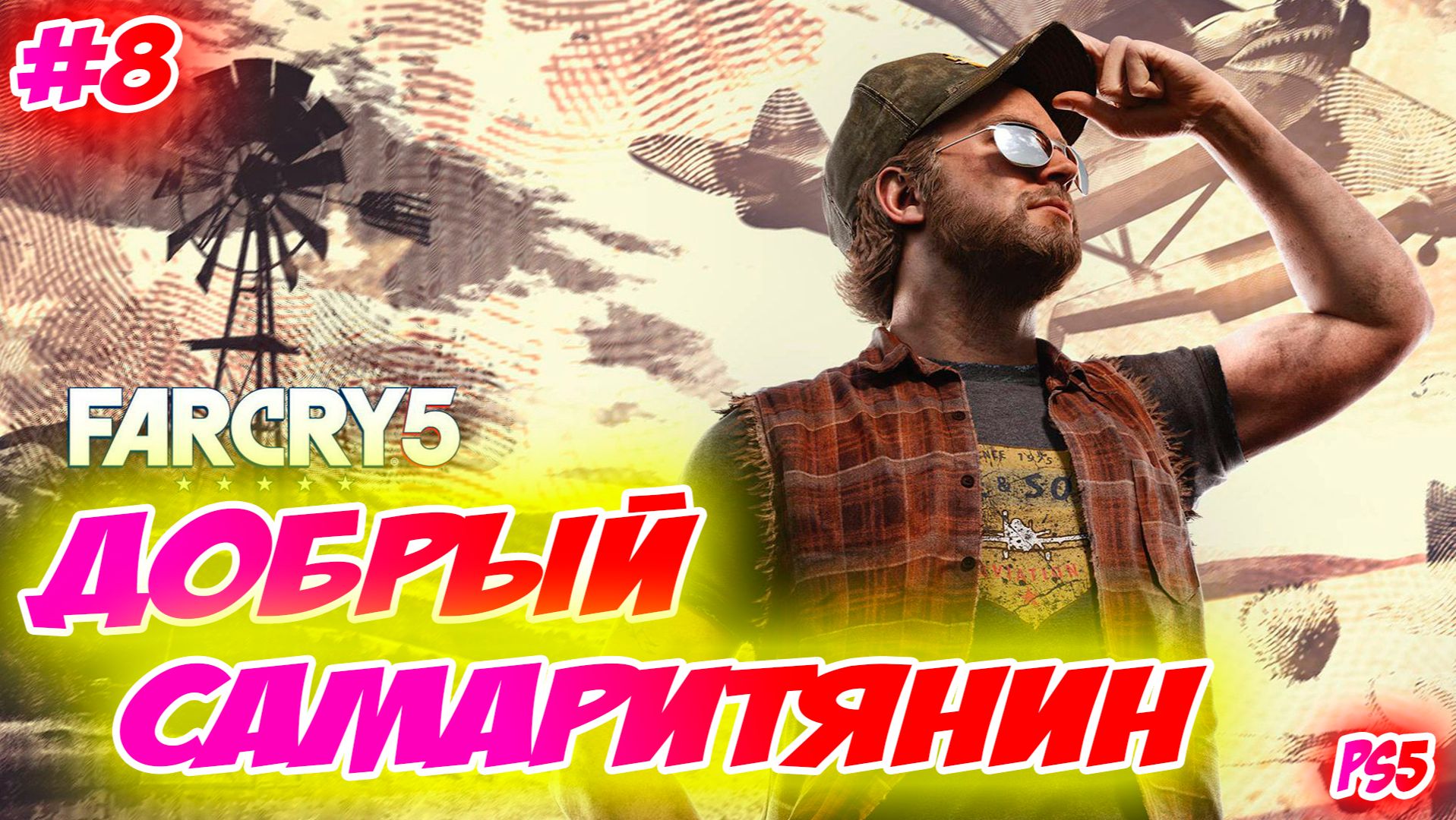 Far Cry 5 Прохождение на PS5 #8 Добрый Самаритянин #farcry5 #ps5 #ps4 #ubisoft #gaming #farcry