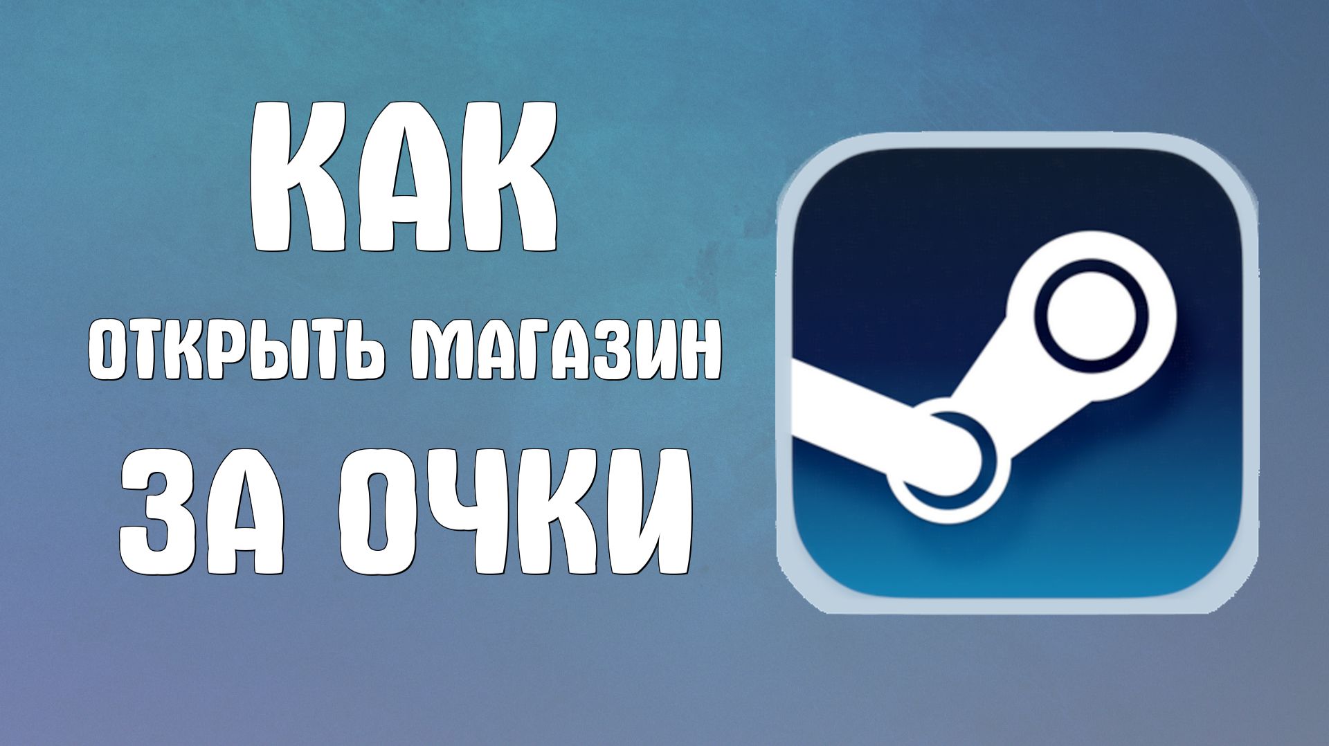 Как открыть магазин за очки в стим