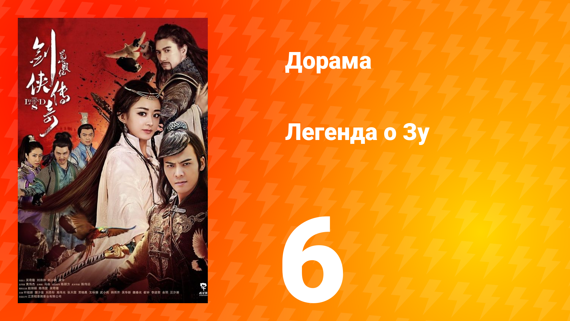 Легенда о Зу 1 сезон 6 серия