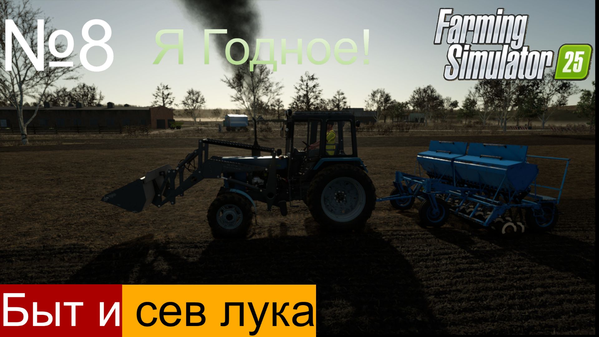 FS25 Ягодное ч8. Немного нового для территории и сев лука