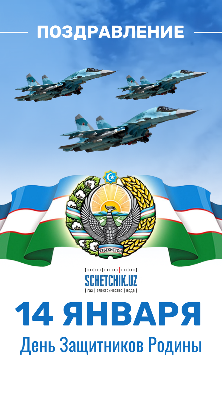 14 января - поздравление с Днём защитников Родины