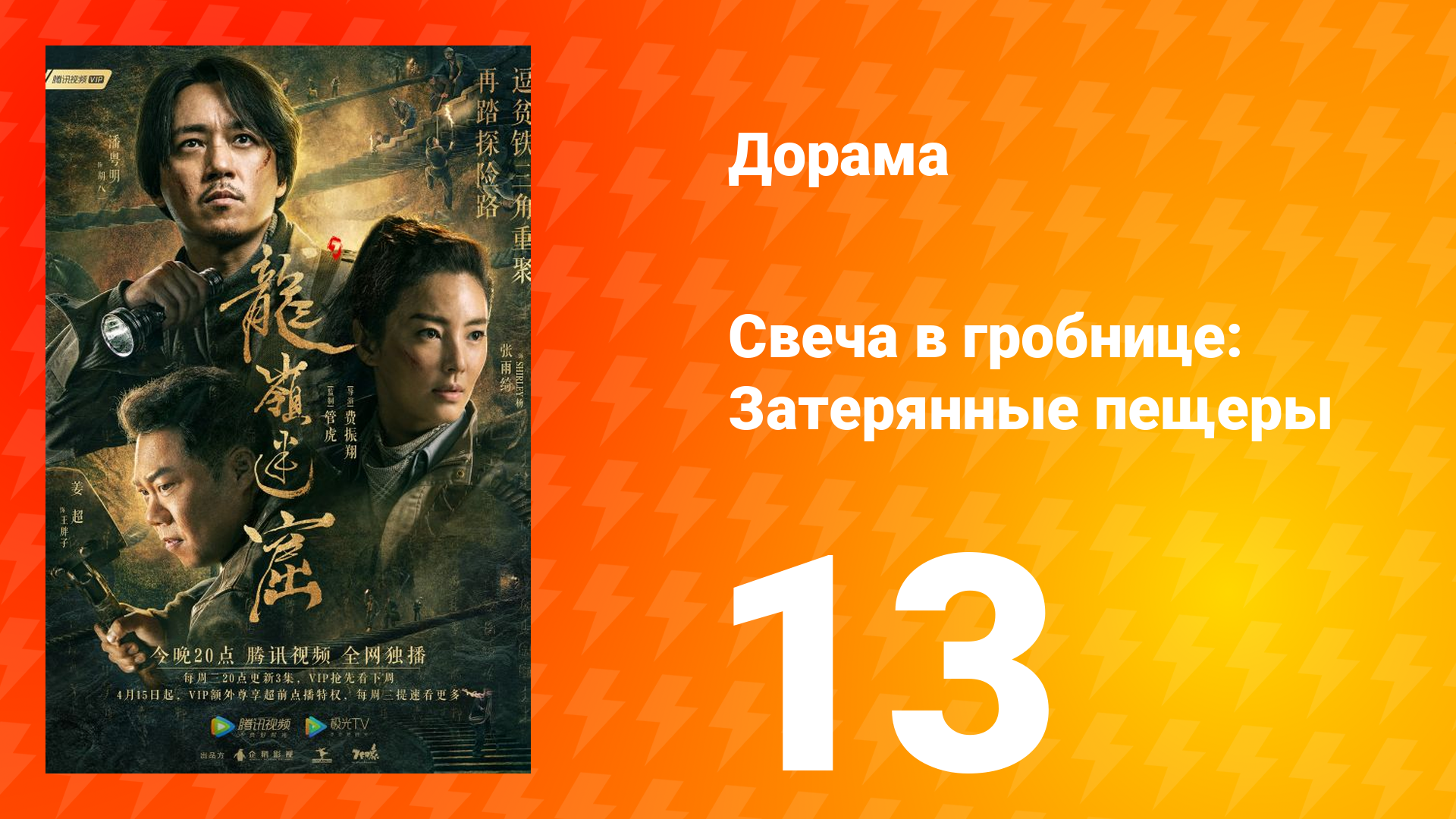 Свеча в гробнице: Затерянные пещеры 1 сезон 13 серия