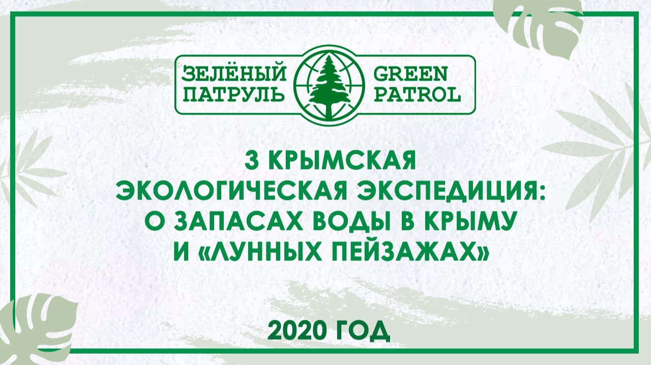 3 Крымская экологическая экспедиция: О запасах воды в Крыму и «Лунных пейзажах»