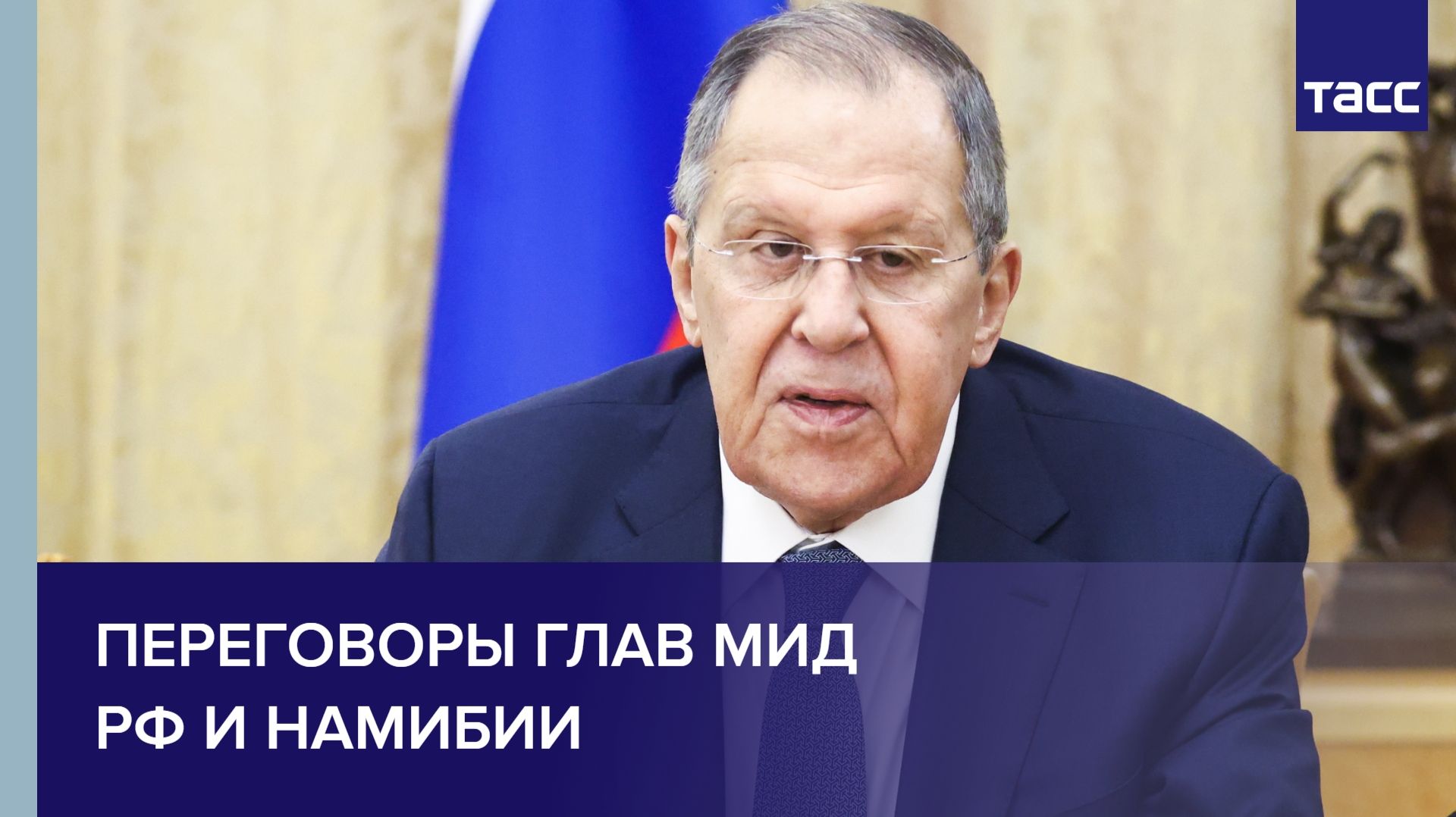 Переговоры глав МИД РФ и Намибии
