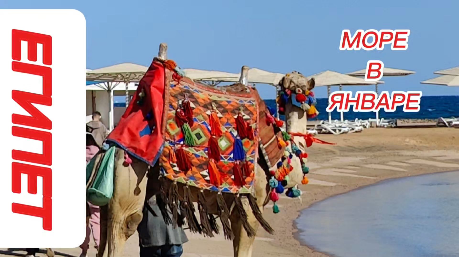 МОРЕ В ЯНВАРЕ. ЕГИПЕТ ОТЕЛЬ WHITE VALLEY PALACE 4*ХУРГАДА