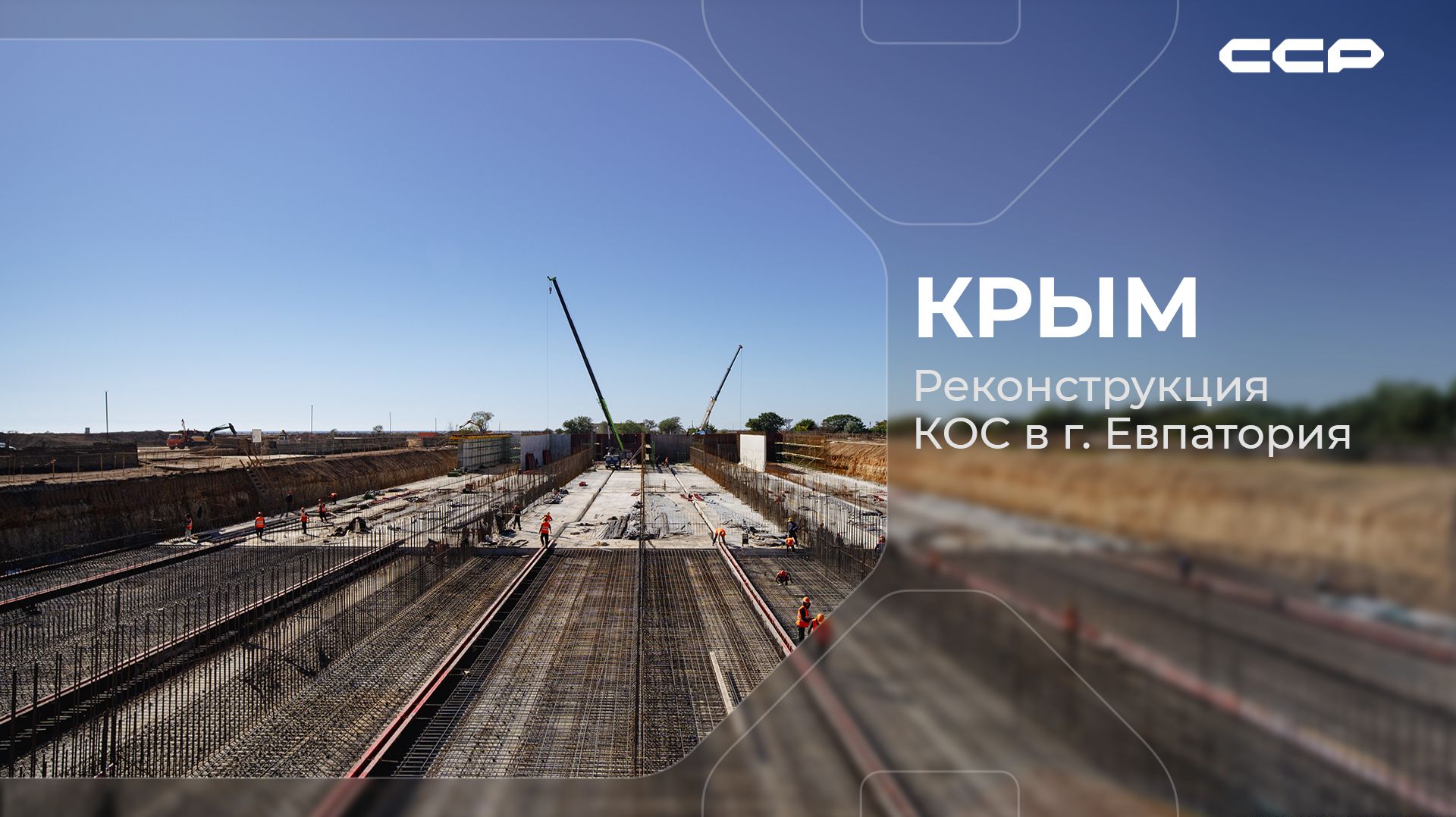 Крым / Реконструкция КОС в г. Евпатория