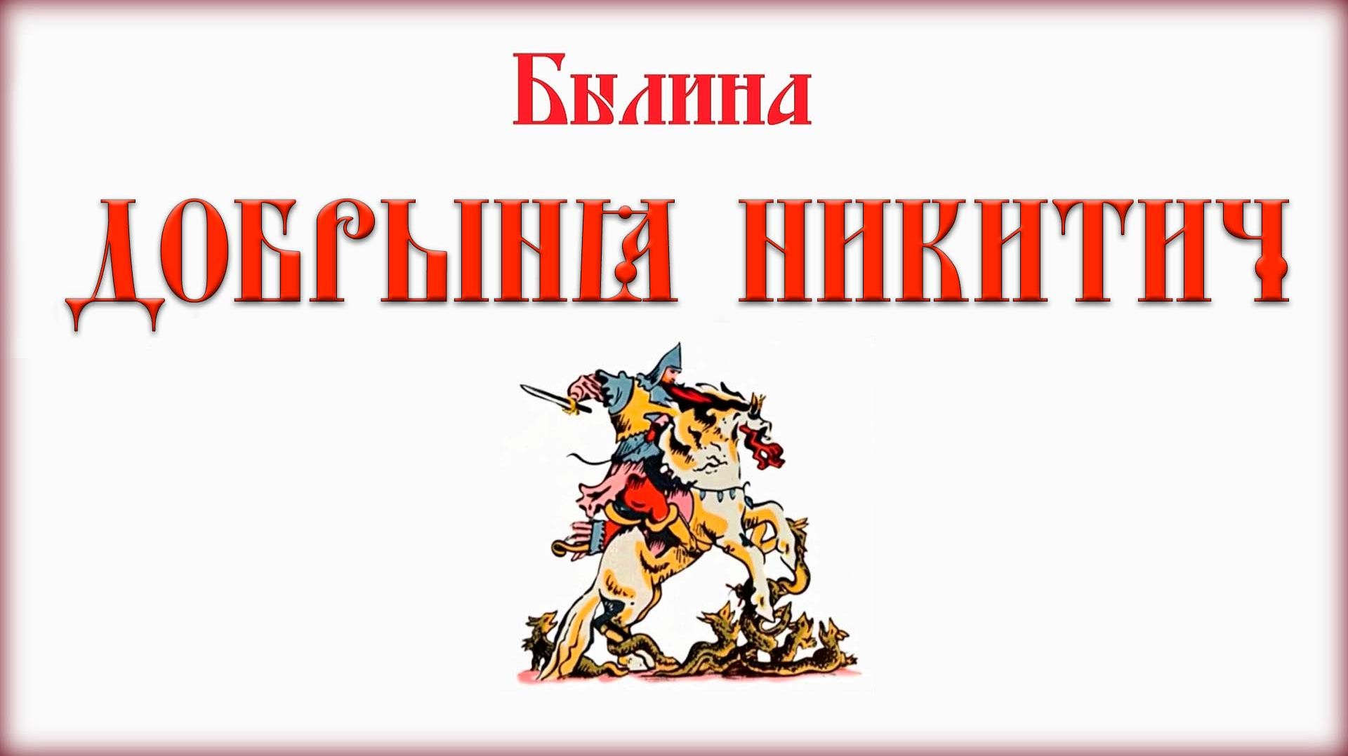 Былины о Добрыне (чит. Пацино)