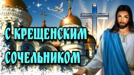 Крещенский сочельник -атмосфера святого праздника. Роскошная музыкальная открытка.