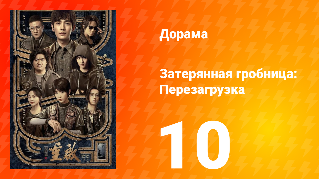 Затерянная гробница: Перезагрузка 10 серия