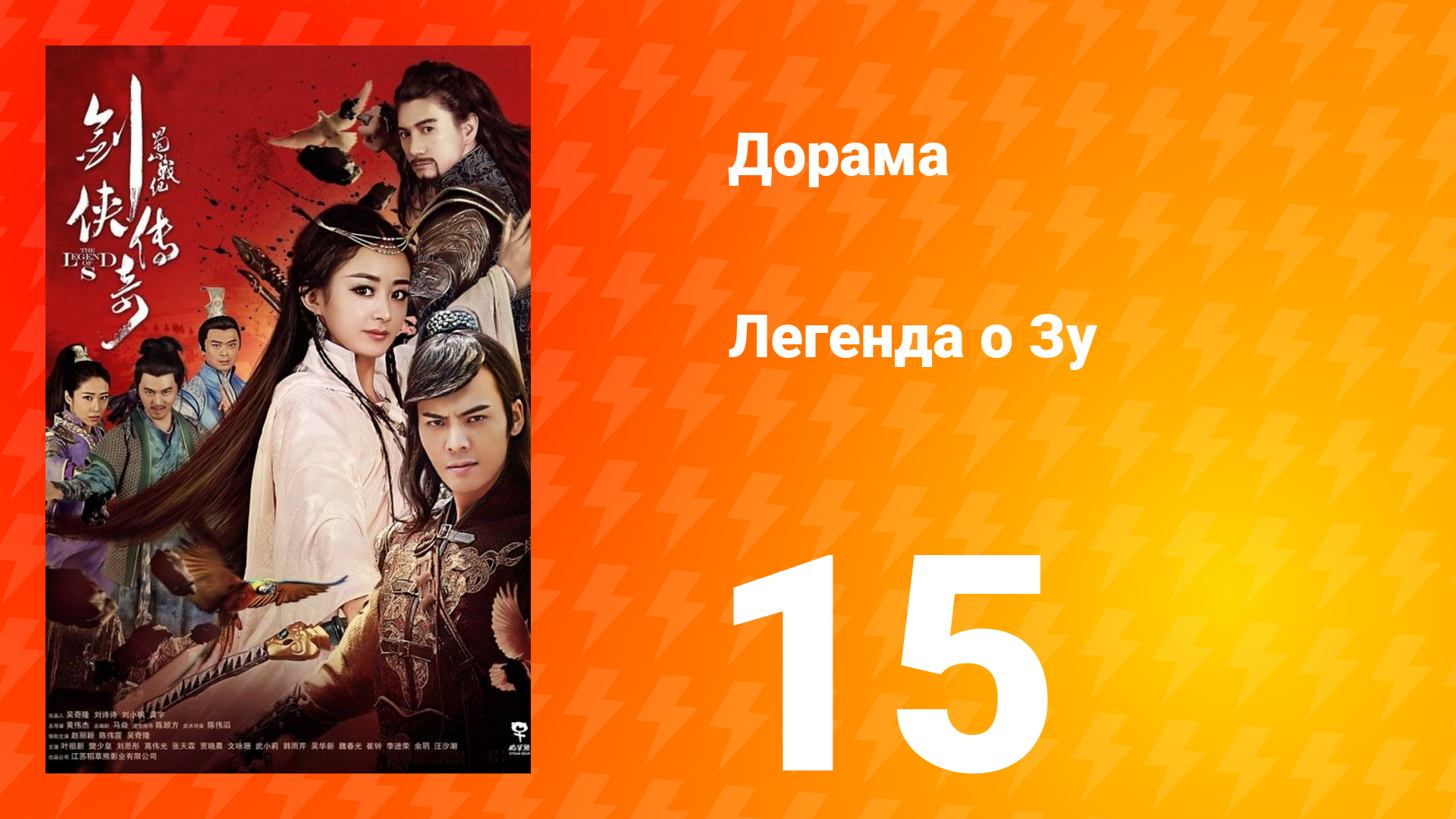 Легенда о Зу 1 сезон 15 серия