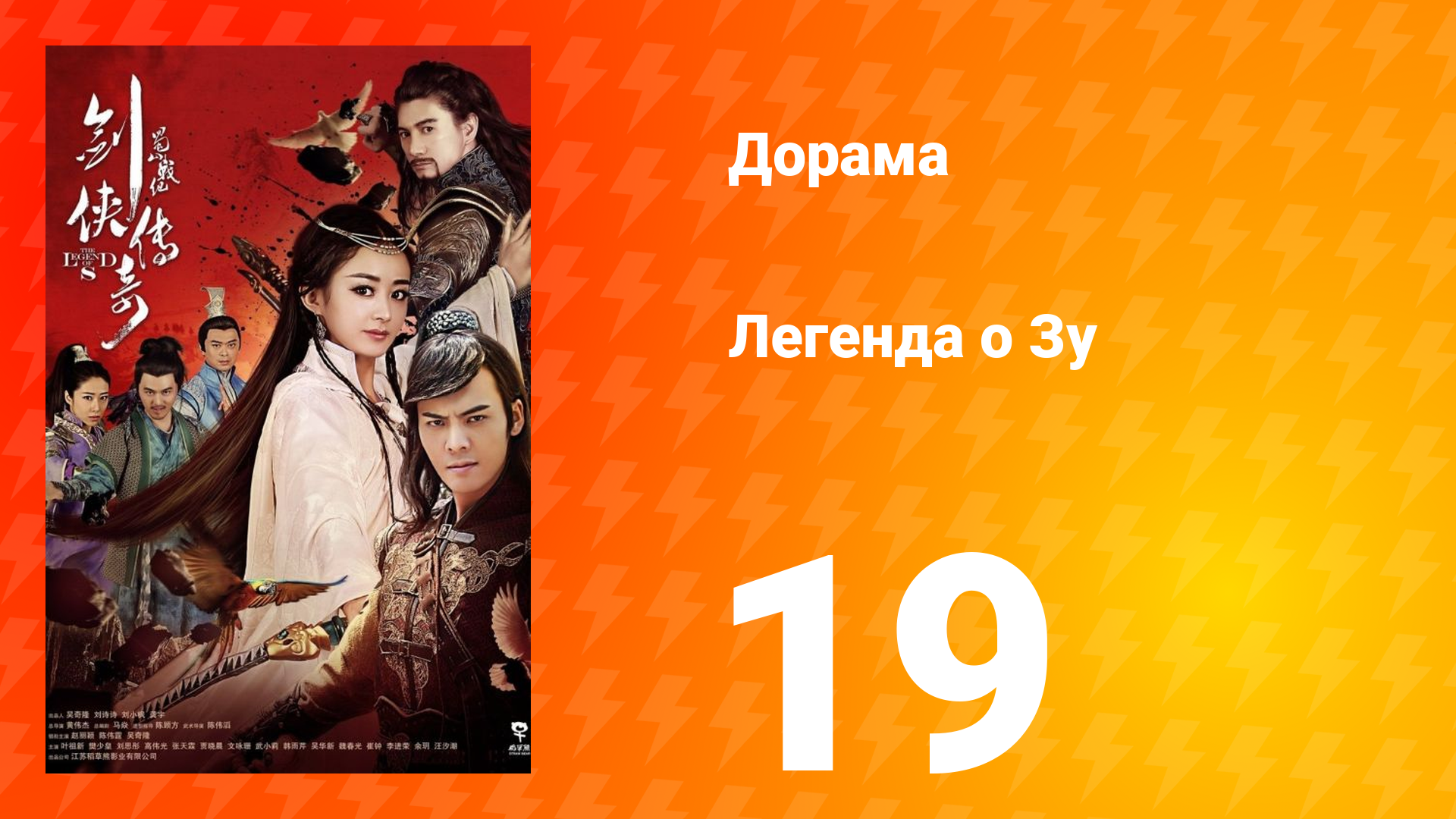 Легенда о Зу 1 сезон 19 серия