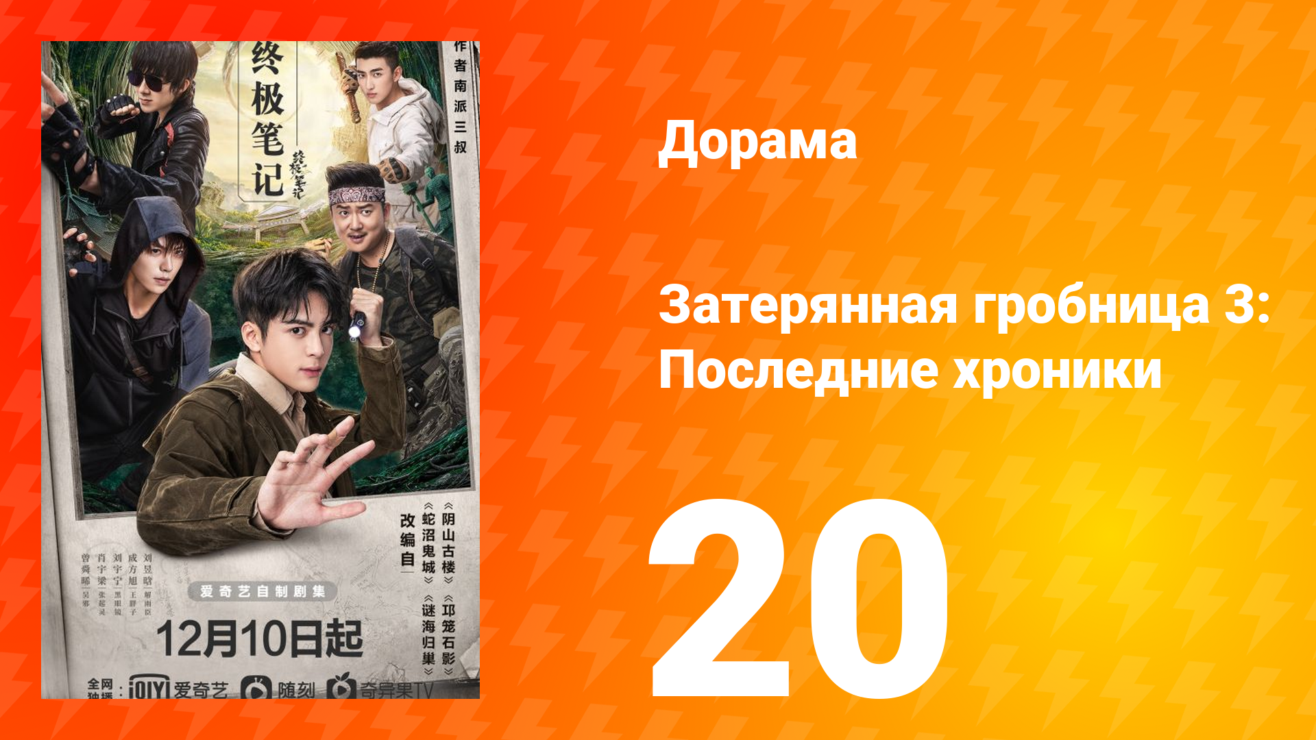 Затерянная гробница 3: Последние хроники 20 серия