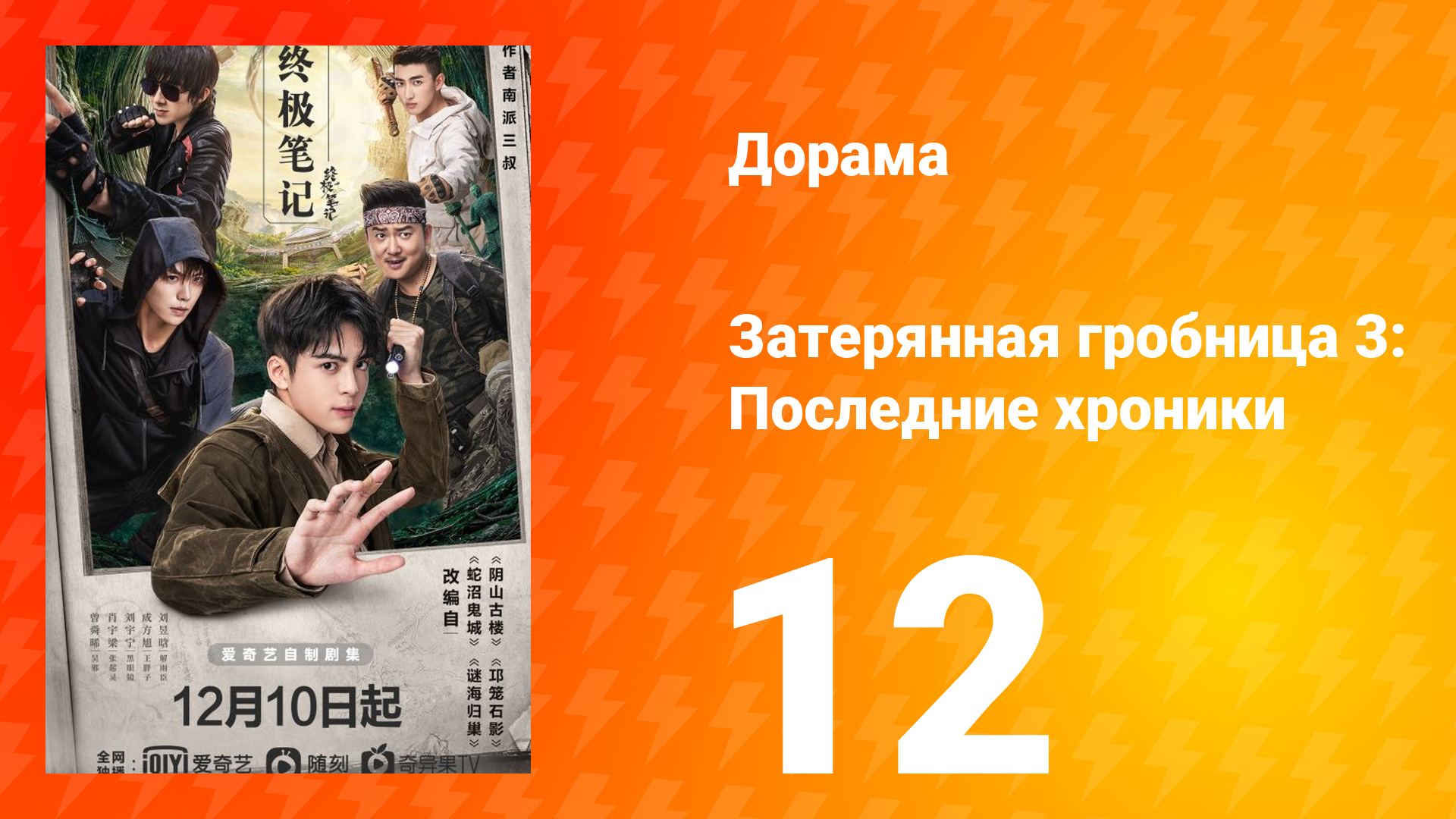 Затерянная гробница 3: Последние хроники 12 серия