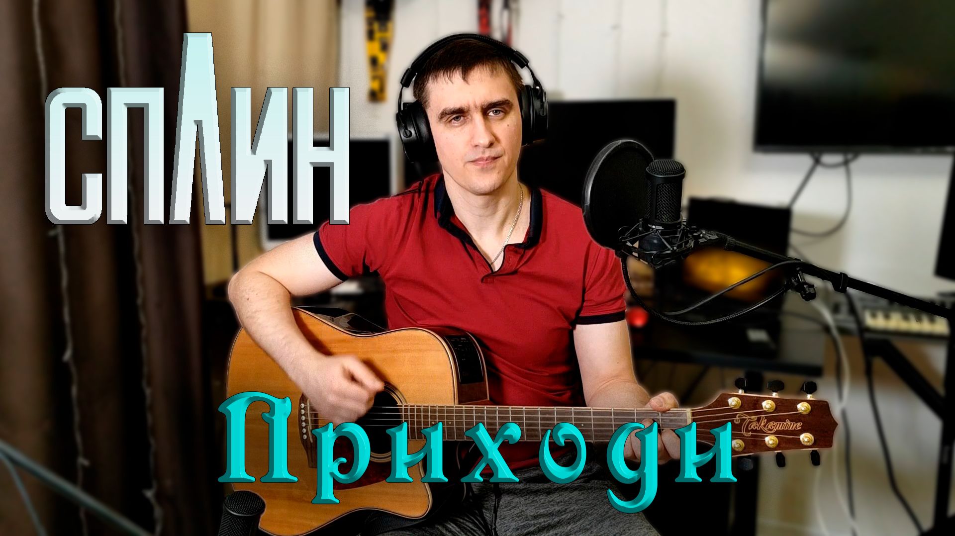 Иван Савельев - Приходи | Сплин | Александр Васильев | Акустика Кавер