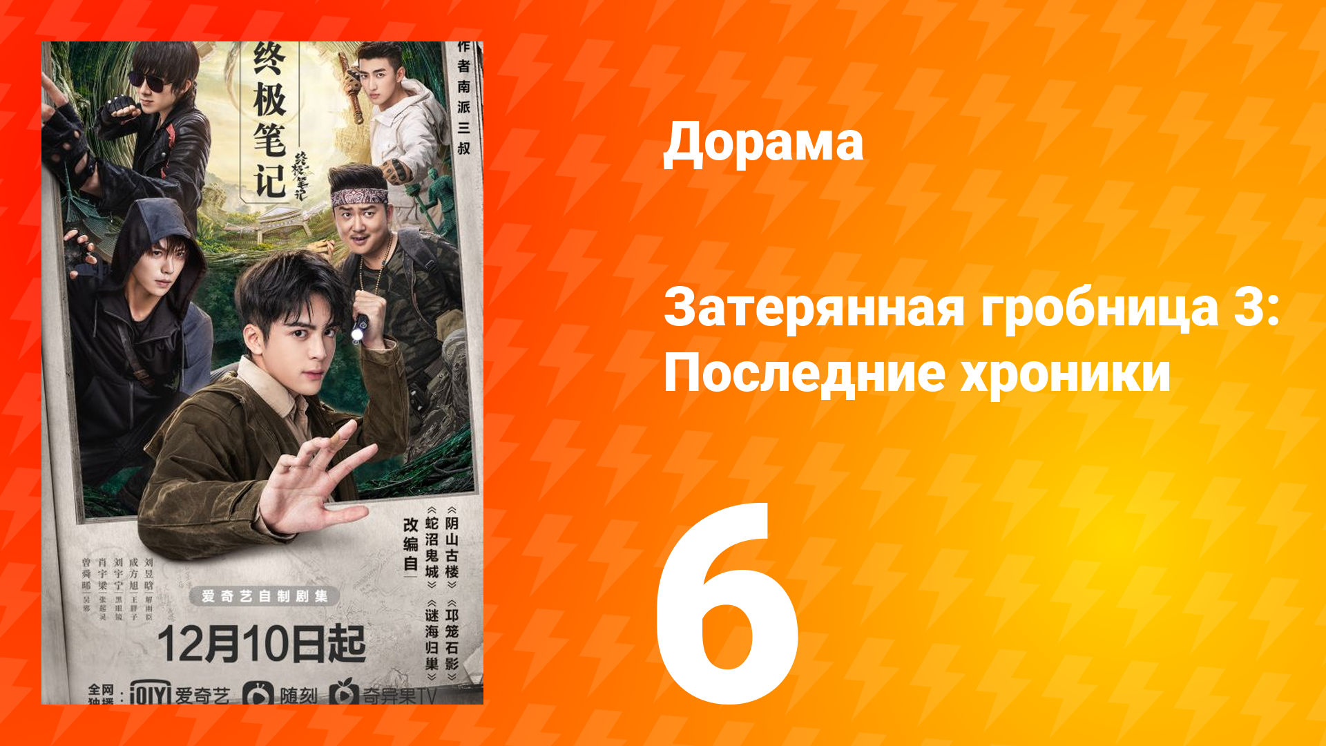 Затерянная гробница 3: Последние хроники 6 серия
