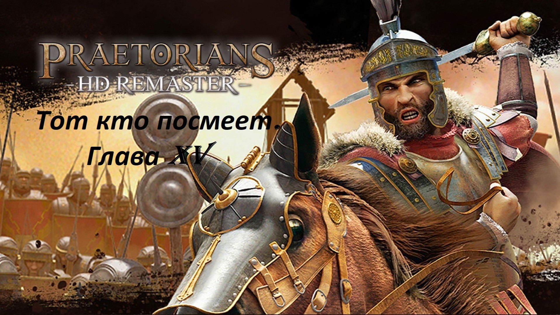 Прохождение «Praetorians — HD Remaster» (Глава XV) Тот кто посмеет.