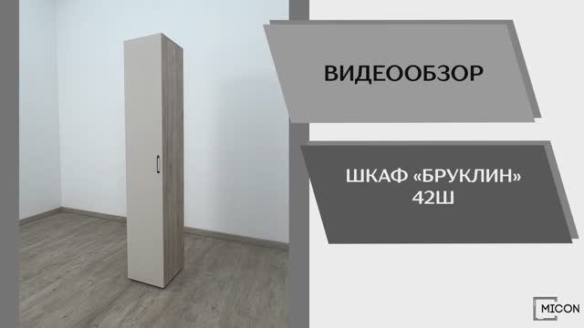 Micon Видео обзор. Шкаф Бруклин 42Ш.