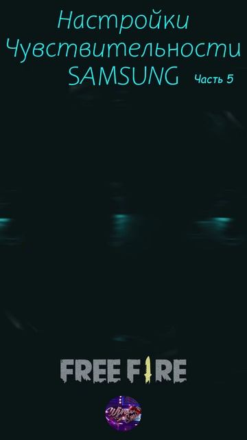 Оттяжка в Free Fire/Max 2026: настройка чувствительности на Samsung, часть 5