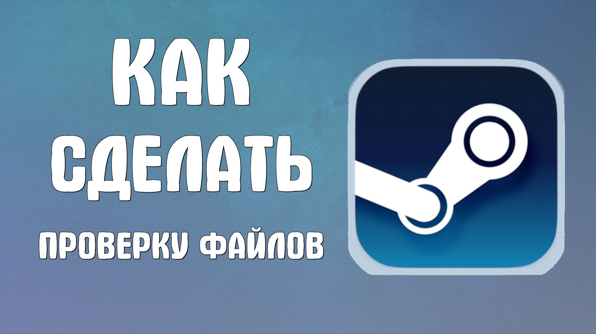 Как сделать проверку файлов в стиме