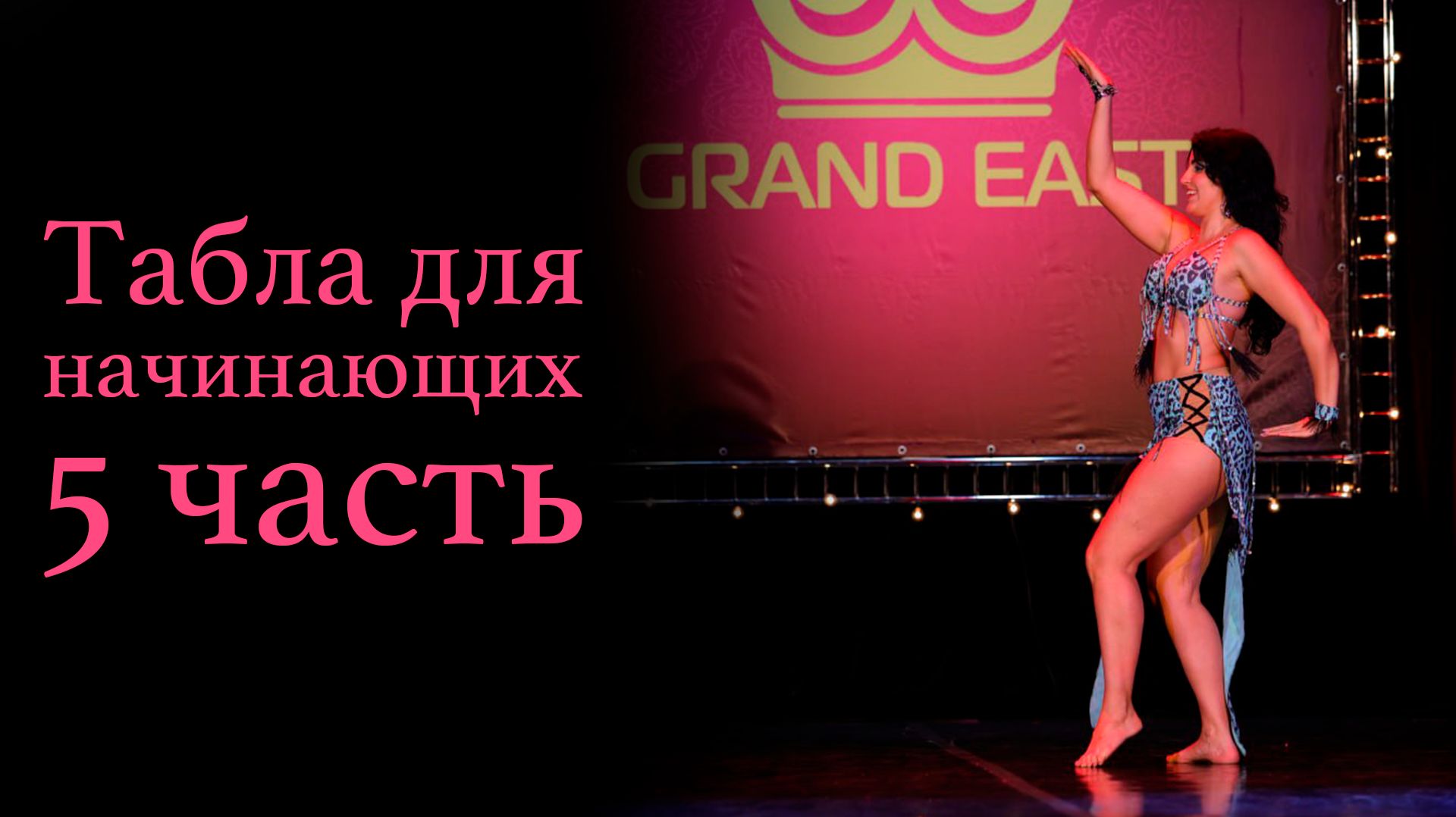 Табла для начинающих конкурсного уровня часть 5