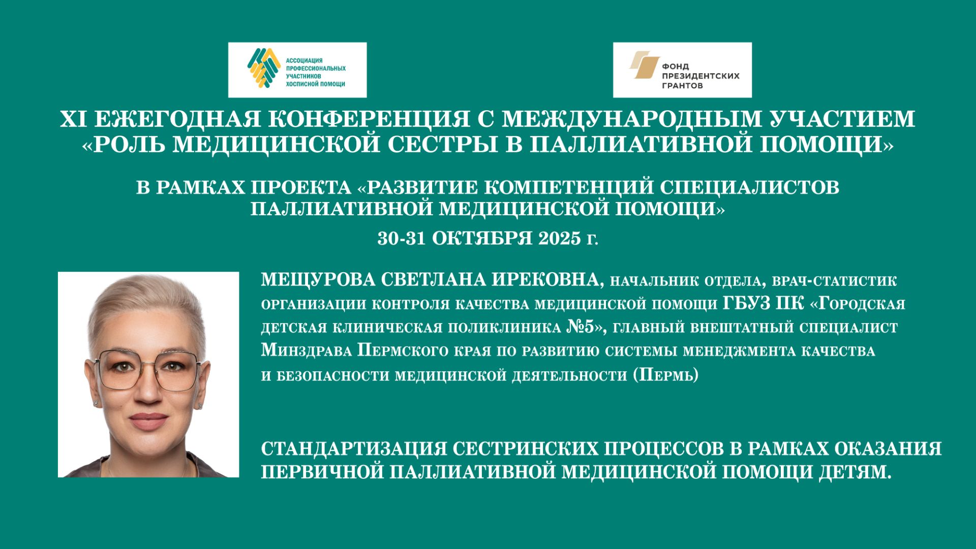 Стандартизация сестринских процессов в рамках оказания первичной ПМП детям. Мещурова С. И.
