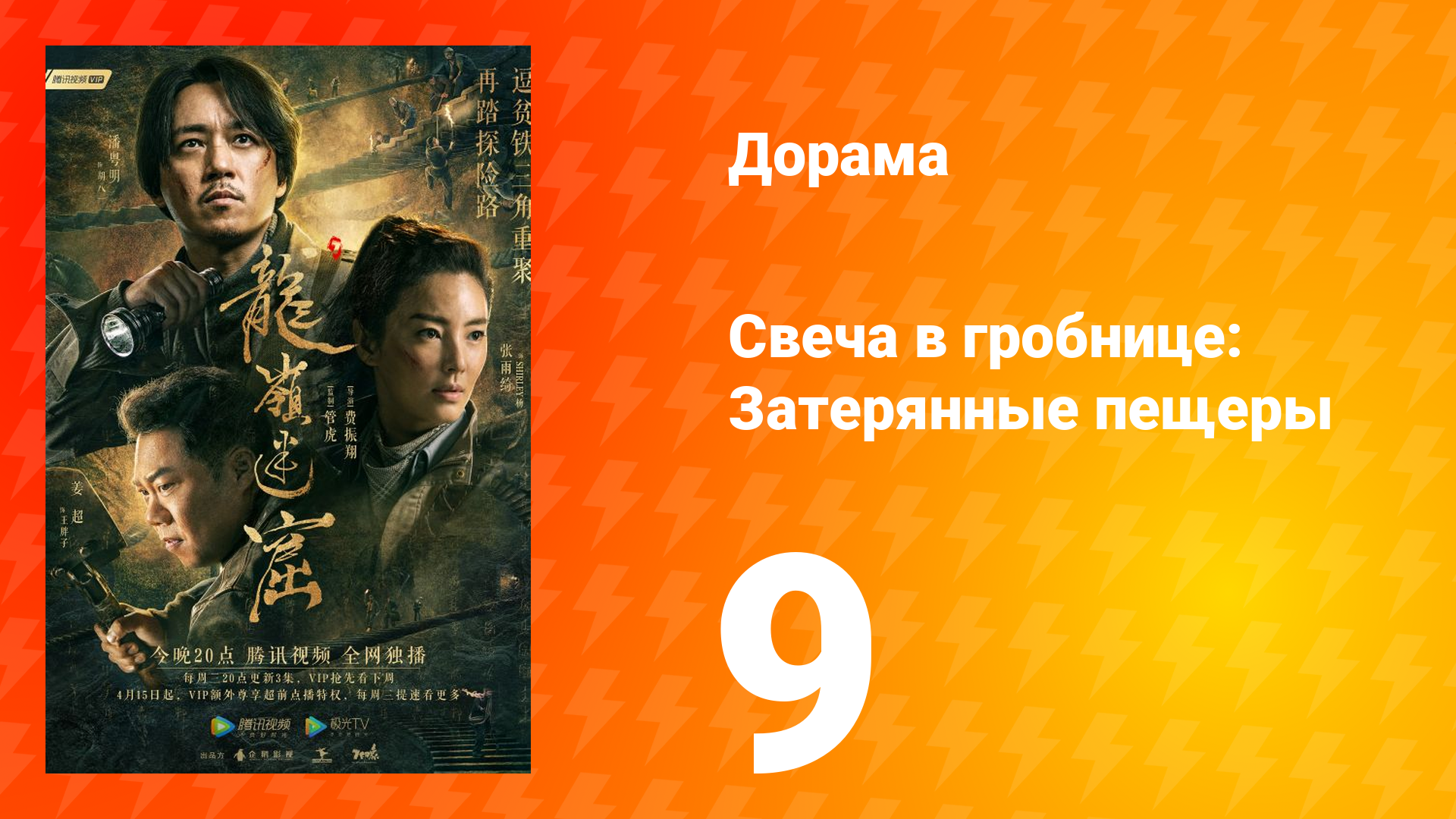 Свеча в гробнице: Затерянные пещеры 1 сезон 9 серия