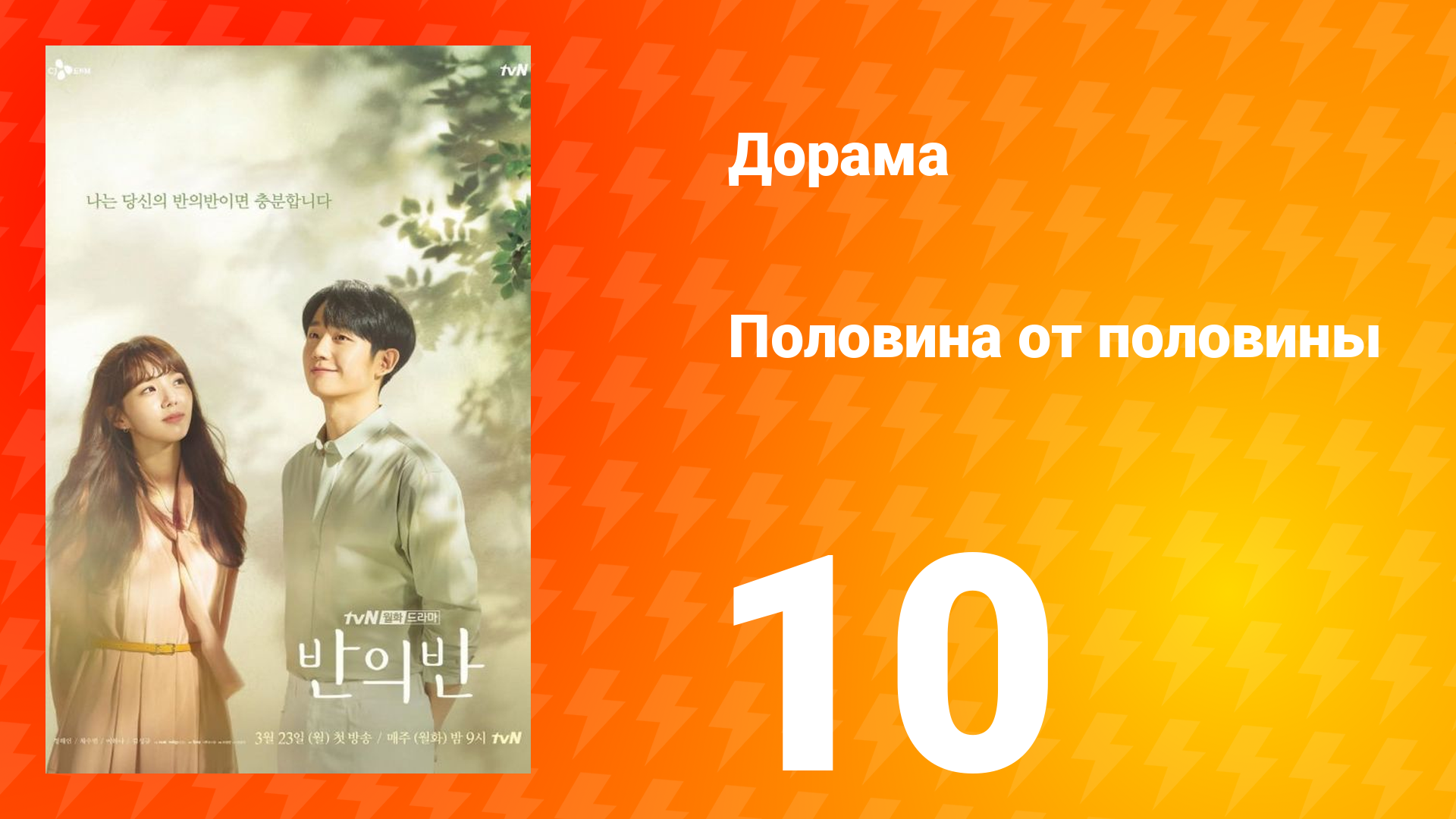 Половина от половины 1 сезон 10 серия