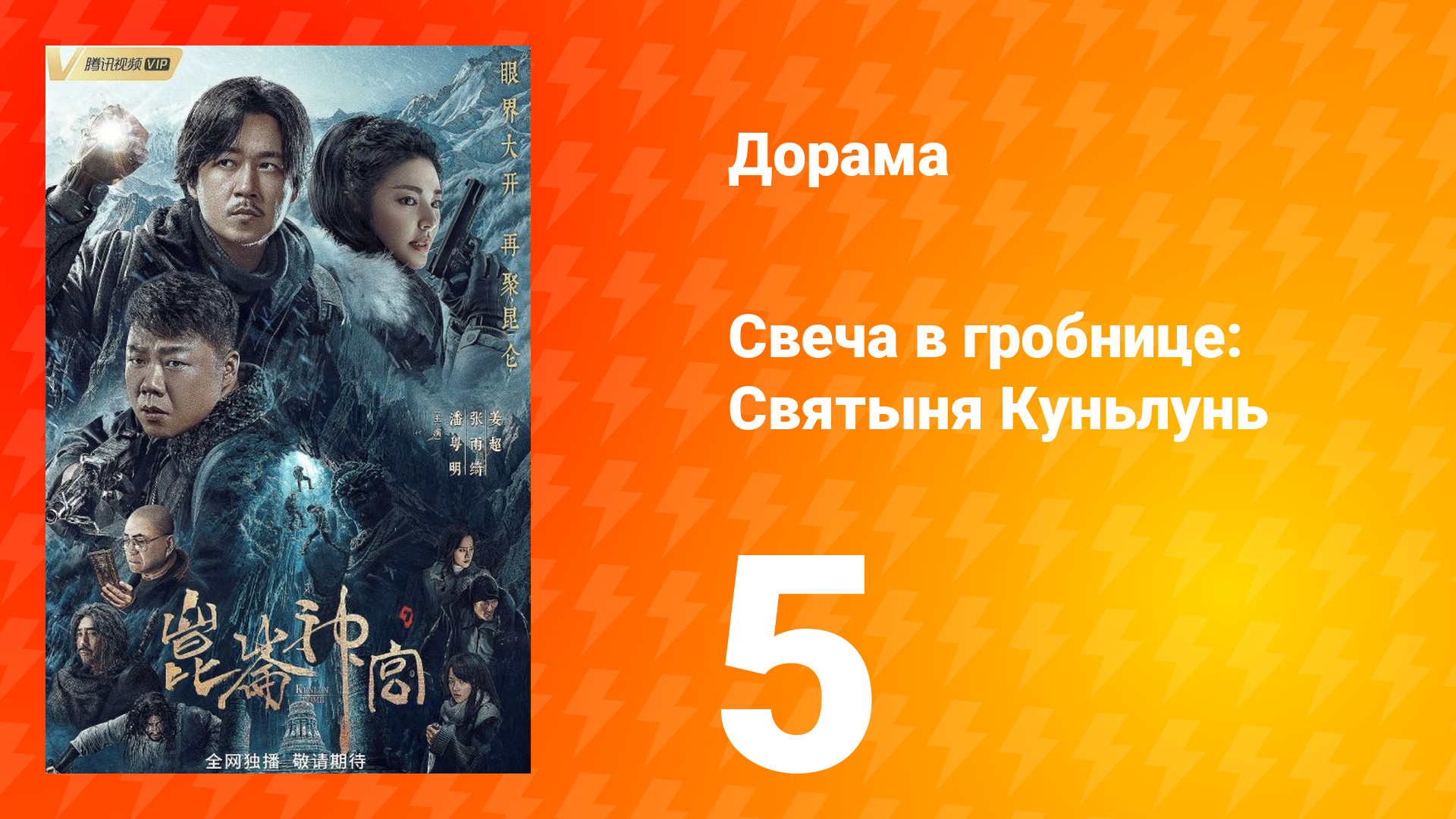 Свеча в гробнице: Святыня Куньлунь 1 сезон 5 серия