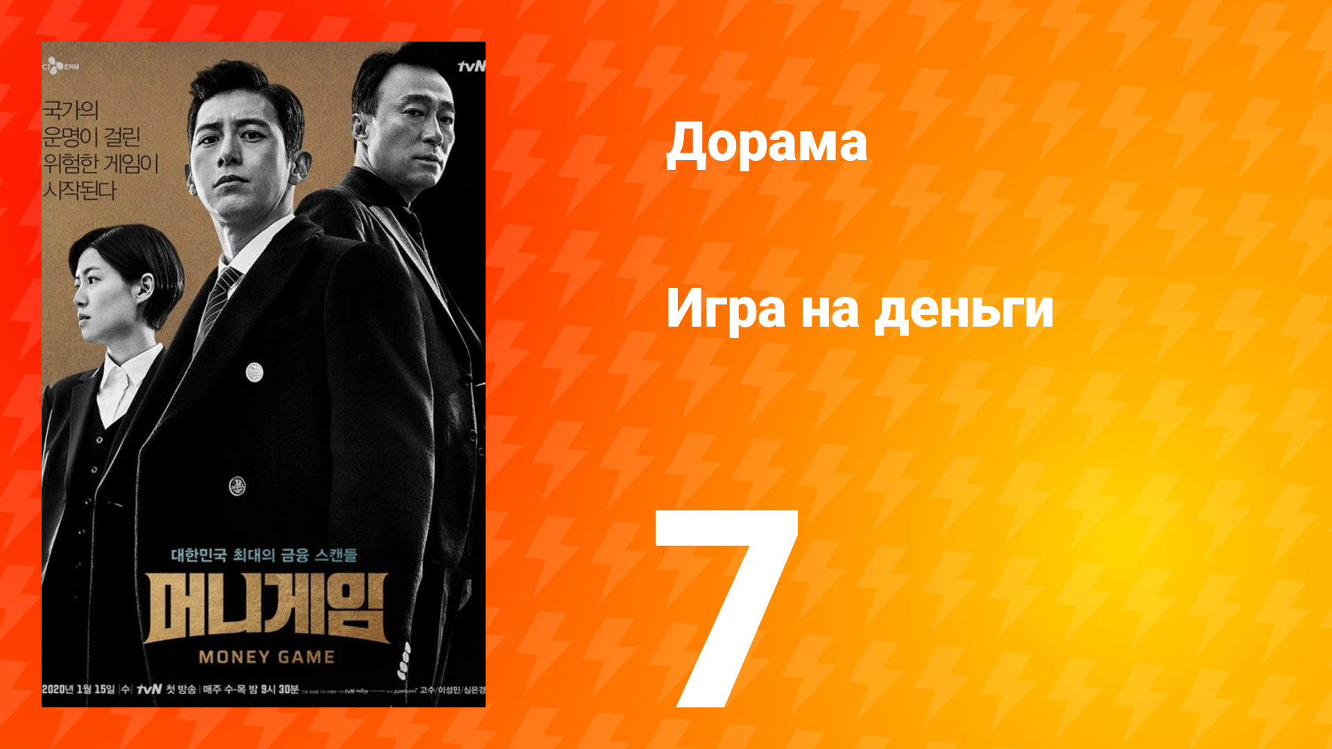 Игра на деньги 1 сезон 7 серия