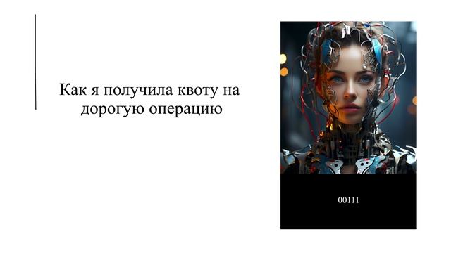 Как я получила квоту на дорогую операцию