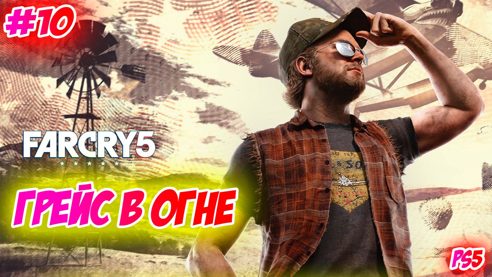 Far Cry 5 Прохождени на PS5 #10 Грейс в огне #farcry5 #ps5 #ps4 #ubisoft #gaming #farcry #videogames