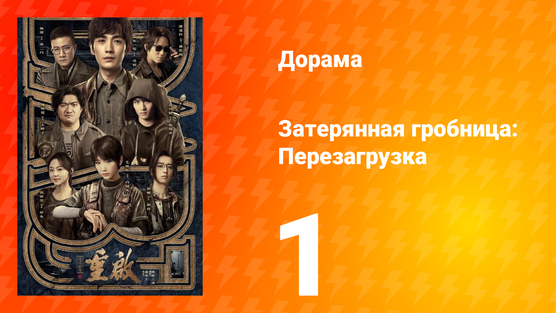 Затерянная гробница: Перезагрузка 1 серия