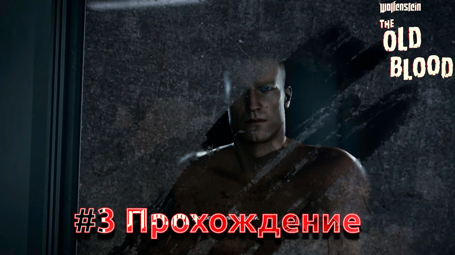 #Wolfenstein The Old Blood - 3 Бегство