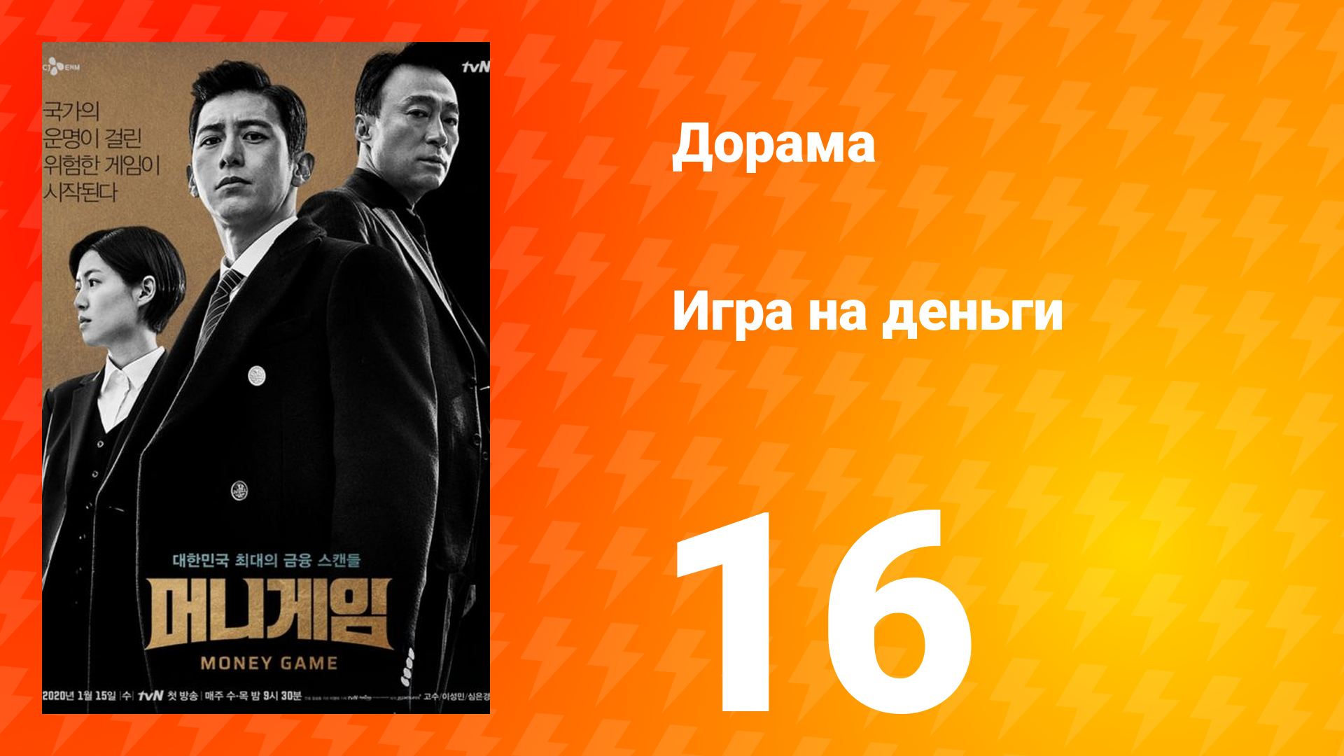 Игра на деньги 1 сезон 16 серия